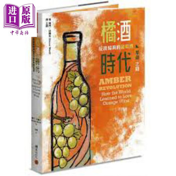 橘酒时代：反璞归真的葡萄酒革命之路Amber Revolution 港台原版 赛门.沃尔夫 积木