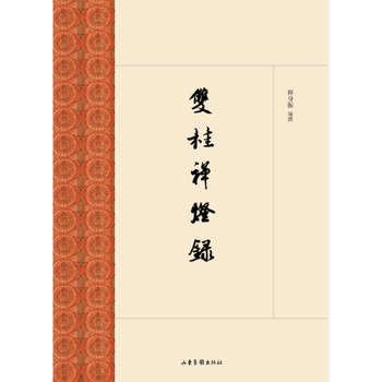 双桂禅灯录【正版图书】