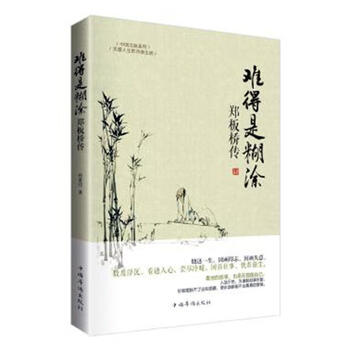 难得是糊涂:郑板桥传  传记  孙家佳  中国华侨出版社  9787511343574