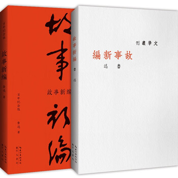 故事新编（百年纪念版）巴金约稿，鲁迅亲自设计封面并编辑定稿！完全复原初版封面，逐字校对初版文字。
