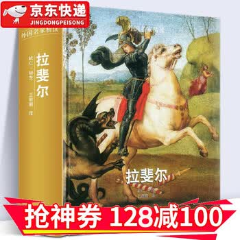 【精装大厚本】外国名家精读：拉斐尔 欧仁·明茨 著 文艺复兴三杰 人民美术出版社