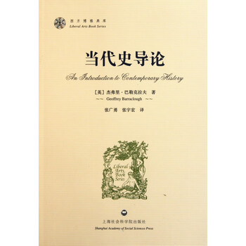 当代史导论/西方博雅典库