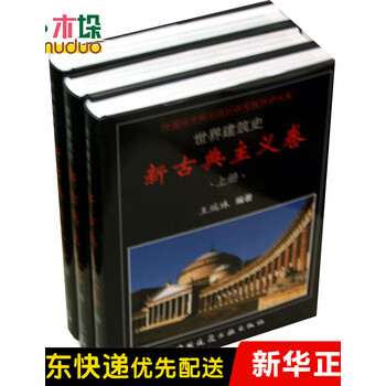 世界建筑史(新古典主义卷上中下)(精)