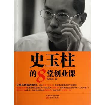 史玉柱的8堂创业课