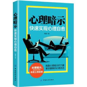 心理暗示:快速实现心理自愈