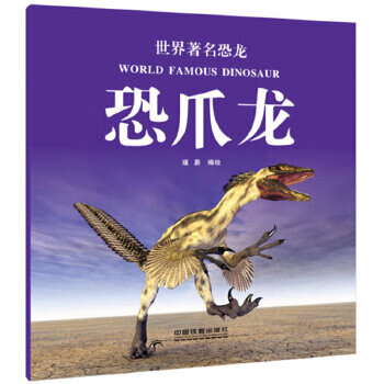 世界恐龙:恐爪龙