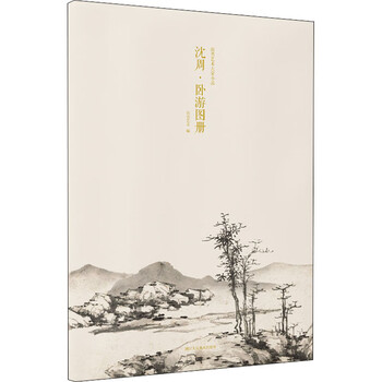 出类艺术大家小品 沈周·卧游图册