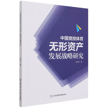 中国竞技体育无形资产发展战略研究 刘夫力