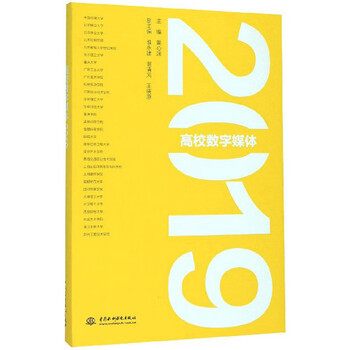 高校数字媒体（2019）