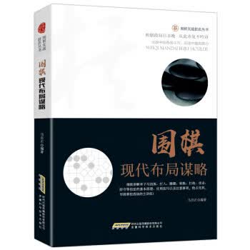 围棋现代布局谋略