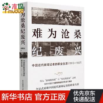 难为沧桑纪废兴(中国近代新闻记者的职业生涯1912-1937)