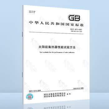 GB/T 4271-2021太阳能集热器性能试验方法