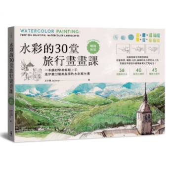 现货台版 水彩的30堂旅行画画课 一本让初学者轻松上手逐步画出优美风景的水彩写生艺术绘