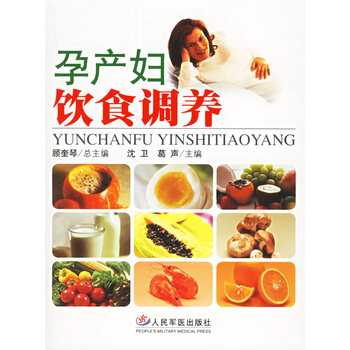 孕产妇饮食调养 沈卫,葛声 人民军医出版社