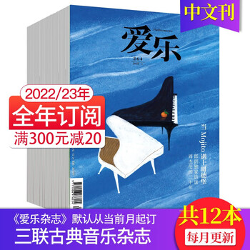 【单期可选/打包订购】爱乐杂志2021/2022年月刊三联古典音乐百科乐器介绍音乐欣赏期刊 全年12期订阅（当前月起订）