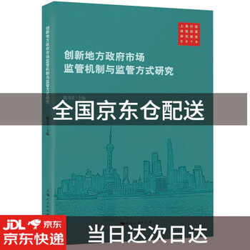 创新地方政府市场监管机制与监管方式研究9787208162655