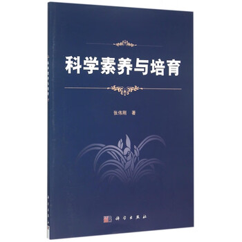 科学素养与培育