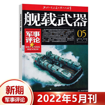 舰载武器军事评论杂志彩色本2021年 2022年1/2/3/4/5月｛在下方已选中选择期数｝远洋护卫 再攀新峰军事武器爱好者收藏期刊 2022年5月第5期 AIP潜艇