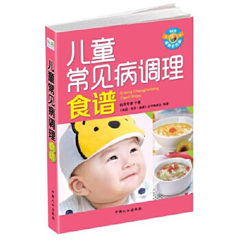 儿童常见病调理食谱