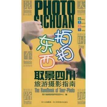 东拍西拍取景四川旅游摄影指南 四川省旅游宣传促进中心 著 摄影理论