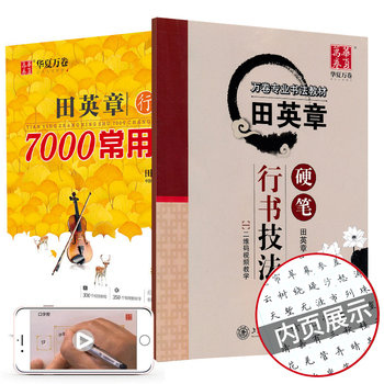 华夏万卷 行书钢笔字帖2本装:行书技法+7000常用字 成人初学者硬笔书法字帖