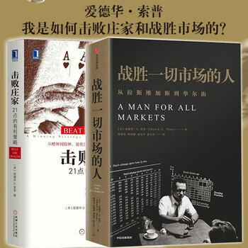 正版 战胜市场的人+击败庄家：21点的有利策略 华尔街量化投资之父爱德华·索普金融投资基金算牌策略金