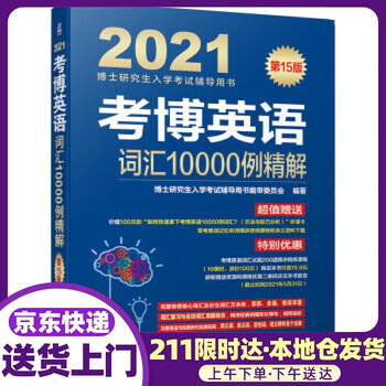 2021博士研究生入学考试辅导用书 考博英语词汇10000例精解 第15版 审委员会著,博士研究生入