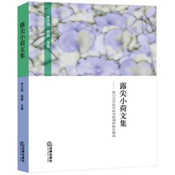 露尖小荷文集