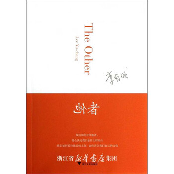 他者 /李有成/浙江大学出版社 启真馆