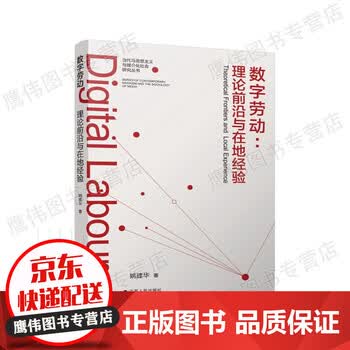 数字劳动：理论前沿与在地经验