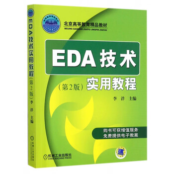 EDA技术实用教程(第2版北京高等教育精品教材)