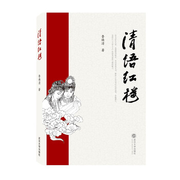 清语红楼