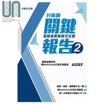 分析师关键报告（2）张林忠教你程式交易 港台原版 张林忠 寰宇出版 投资