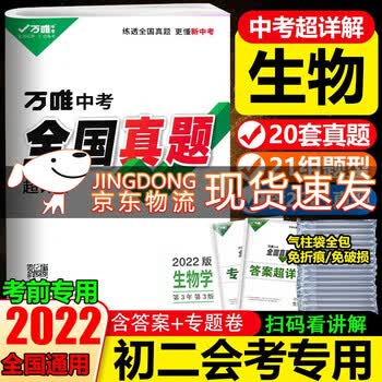 2022万唯中考真题超详解生物试卷全国版万唯教育会考生物卷子初三模拟卷中考生物刷题试题汇编初中复习资料万维