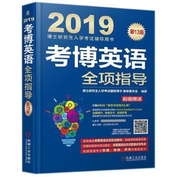 考博英语全项指导(第13版2019博士研究生入学考试辅导用书)