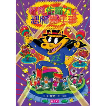预售 原裕/图文怪杰佐罗力 26 怪杰佐罗力之恐怖嘉年华子天下港台图书