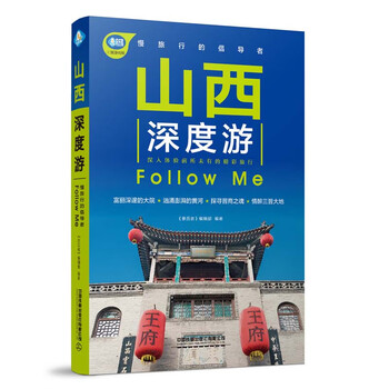 山西深度游Follow Me（第3版）