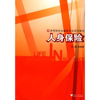 人身保险 李艳荣 浙江大学出版社