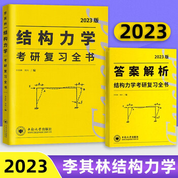 2023考研李其林结构力学小黄书复习全书结力真题册研究生入学考试辅导丛书结构力学考研