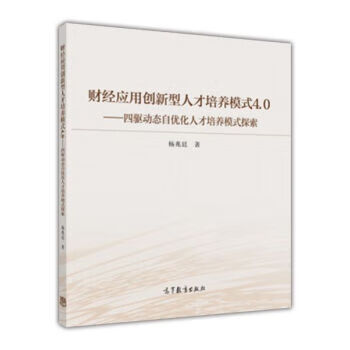 财经应用创新型人才培养模式4 0：四驱动态自优化人才培养模式探索与实践 杨兆廷 高等教育出版社