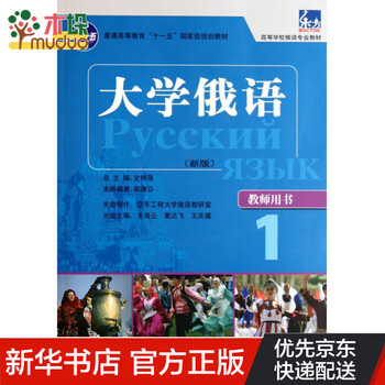 大学俄语(附光盘教师用书1新版高等学校俄语专业教材)