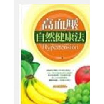台版【现货】高血压自然健康法