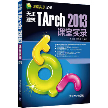 课堂实录：天正建筑TArch 2013课堂实录(附DVD-ROM光盘)