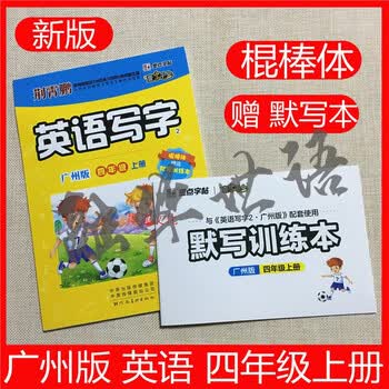 包邮2021秋墨点字帖壹字千金英语写字广州版四年级上册 广州版棍棒体教科版JK荆霄鹏