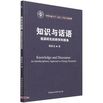 【京联正品】知识与话语：能源研究的跨学科视角郑世高9787520396363