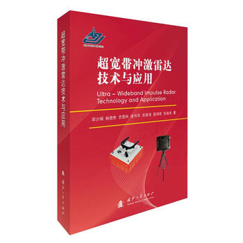 超宽带冲激雷达技术与应用9787118119503国防工业