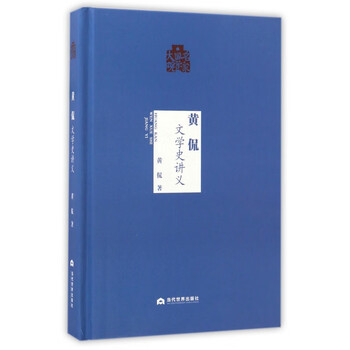 黄侃(文学史讲义)(精)/名家国学大观