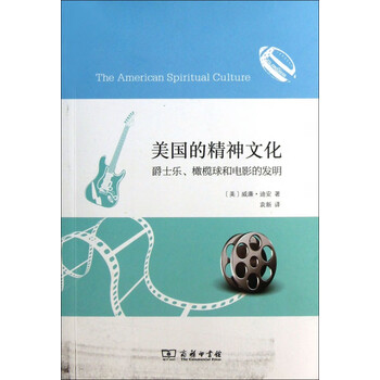 美国的精神文化(爵士乐橄榄球和电影的发明)