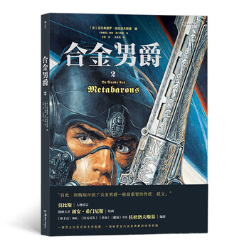 正版 法国现代漫画连环画：合金男爵2（精装彩图版）9787535690920