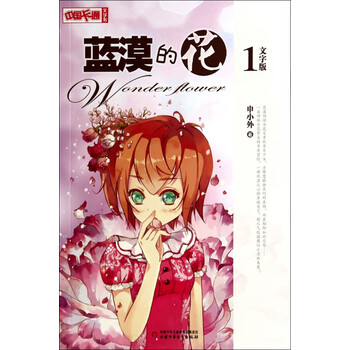 蓝漠的花(文字版1)/中国卡通文字书